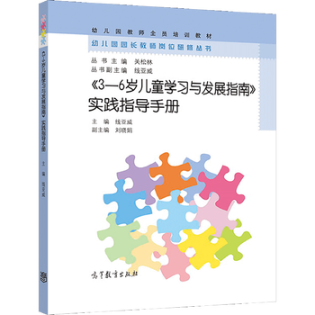 《3-6岁儿童学习与发展指南》实践指导手册 线亚威 高等教育出版社
