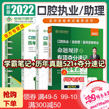 正版 金英杰2022新版 口腔执业医师资格考试助理医师历年真题521习题 学霸笔记 命题规律之专项夺分速记夺分题典实践技能应试讲义同步冲刺金题 金英杰口腔学习包模拟直播课核心考点精讲课 2022新版-