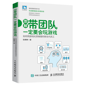 图解带团队一定要会玩游戏 如何用游戏化思维管好新生代员工 员工管理方法 员工薪酬绩效培训指导 企业书