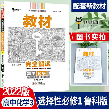 2022王后雄学案新教材完全解读高中化学高二 选择性必修一 鲁科版 选修一