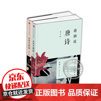 蒋勋说唐诗+蒋勋说宋词（修订版 套装共2册）文学名家名著 中信出版社 蒋勋说唐诗宋词 套装2册