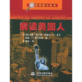解读美国人【正版图书，放心下单】