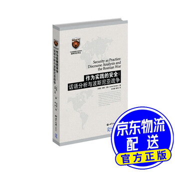 作为实践的安全：话语分析与波斯尼亚战争