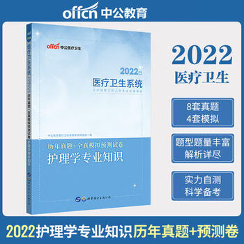 护理学专业知识历年真题全真模拟预测冲刺押题试卷考试试题2022年护士事业编制考试用书医院招聘护理考编