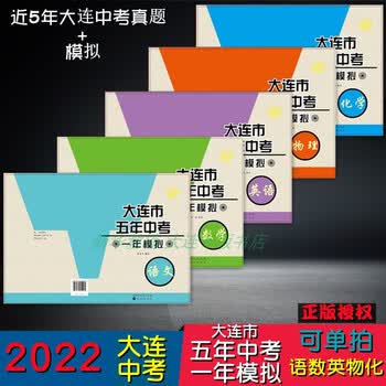 【大连发货，速度】2022成才之路大连市五年中考一年模拟 语数英物化可单拍真题+模拟 语数英物化5科全套