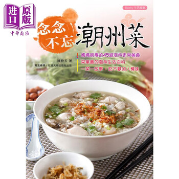 念念不忘潮州菜 港台原版 陈粉玉 万里机构饮食天地出版社 中国各地菜式