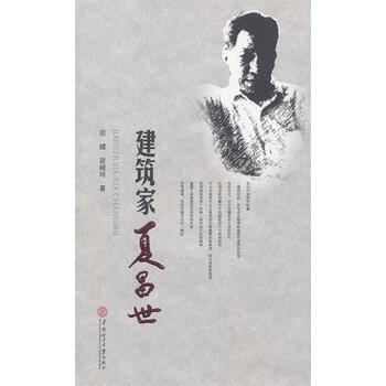 建筑家夏昌世【正版图书，放心下单】