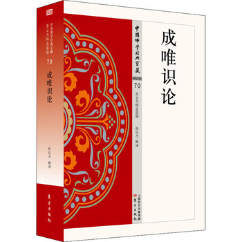 成唯识论 韩廷杰 译 宗教普及读物