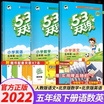 2022新版53天天练五年级下册语文数学英语北京版BJ全3本小学5年级上下册试卷练习题同步训练 五年级下册语(人教)+数英(北京)