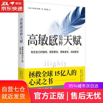 【正版图书】高敏感是种天赋 [丹麦] 伊尔斯·桑德 著 北京联合出版公司