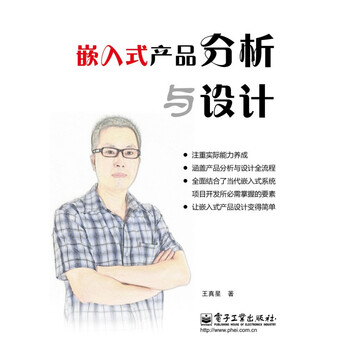 嵌入式产品分析与设计【正版图书】