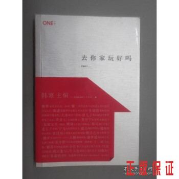 保证正版  可开发票！！去你家玩好吗