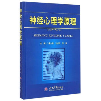 神经心理学原理【保证正版】