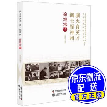 驯火育英才　调土绿神州 : 徐旭常传
