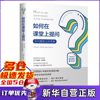 如何在课堂上提问(好问题胜过好答案)