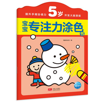 宝宝专注力涂色书：5岁 9787510179679