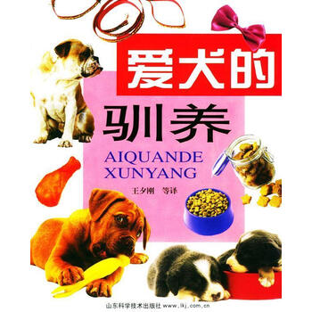 爱犬的驯养【正版图书，放心下单】
