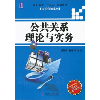 公共关系理论与实务【正版图书】