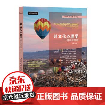 跨文化心理学：研究与应用（第3版） 正版