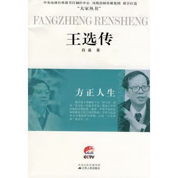 方正人生—王选传 白晶　著 江苏人民出版社
