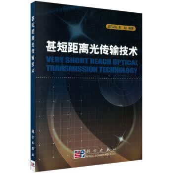 [正版图书] 甚短距离光传输技术 国家自然科学计基金委员会材料与工程科学部 科学出版社 978703
