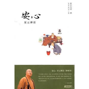 安心:星云禅话【正版图书，放心下单】