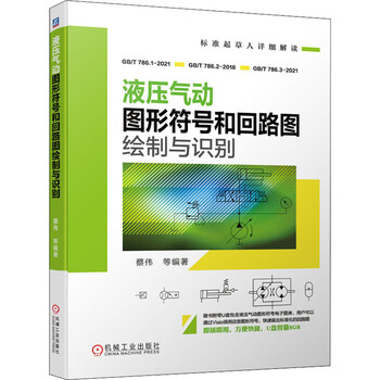 液压气动图形符号和回路图绘制与识别 图书