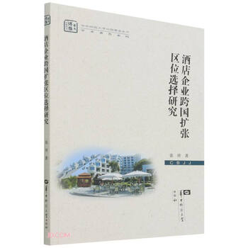 {正版新书}酒店企业跨国扩张区位选择研究9787562293194