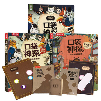 凯叔口袋神探推理探案游戏书（套装2册）真相只有一个，孩子推理逻辑大挑战[5-7岁](中国环境标志产品 绿色印刷)