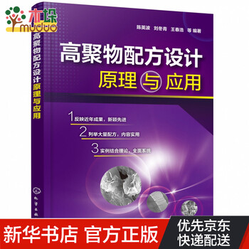高聚物配方设计原理与应用