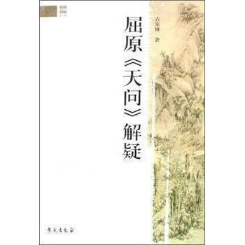 屈原《天问》解疑 吉家林著 学苑出版社