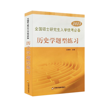 2023历史学考研题型练习 全国硕士研究生入学统考历史学题型练习 仝晰纲 2023年考研历史练习题