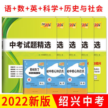 天利38套 2022版绍兴专版中考试题精选 2021中考真题卷模拟卷仿真卷 中考总复习练习测试卷精选 语+数+英+科学+道法
