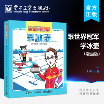 跟世界冠军学冰壶（漫画版）