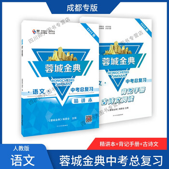 2022蓉城金典语文中考总复习（精讲本+古诗文阅读+背记手册）中考复习一套搞定 语文 四川省