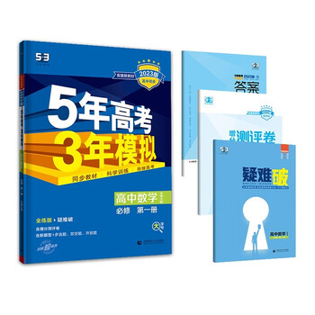 曲一线 高一上高中数学 必修第一册 北师大版 新教材 2023版高中同步5年高考3年模拟五三