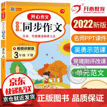 2022春 小学三年级下册同步作文部编人教版 3三年级语文作文同步训练习辅导教材 小学生作文全解书课堂作文选