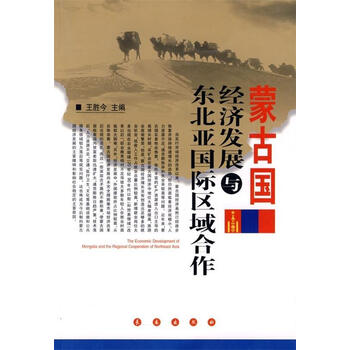 蒙古国经济发展与东北亚国际区域合作 王胜今 编