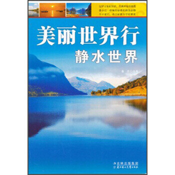美丽世界行：静水世界 畲田 编
