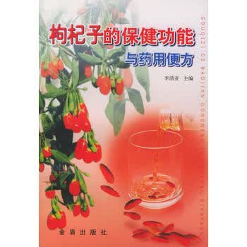 枸杞子的保健功能与药用便方 李清亚 主编