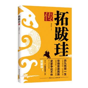 拓跋珪传 传记 书籍