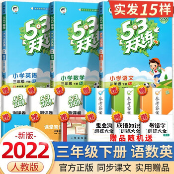 可单买/2022新版53天天练三年级 下册 语文数学英语 人教版