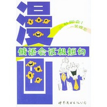 漫画俄语会话极短句【正版图书】