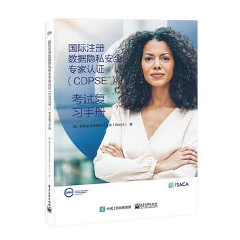 国际注册数据隐私安全专家认证（CDPSE）：考试复习手册
