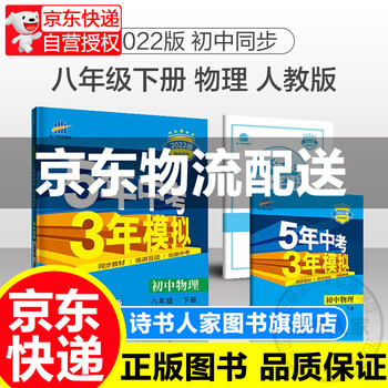 曲一线53初中物理八年级下册人教版2022版初中同步5年中考3年模拟八年级下册物理五三八下物理