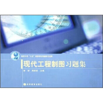 现代工程制图习题集 李丽,周明贵 高等教育出版社