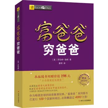 穷爸爸富爸爸新版本穷父亲富父亲原版财商教育系列经济投资家庭个人理财财务自由管理书籍 图书