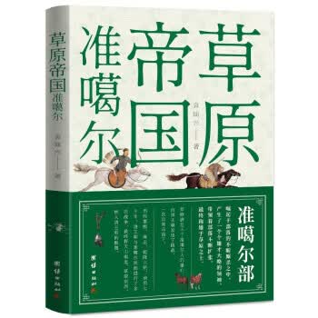 原帝国准噶尔