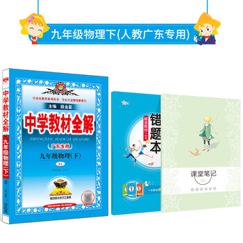 中学教材全解 九年级物理下 RJ 人教版 （广东专用） 九年级教材解读解析书籍 新版春用