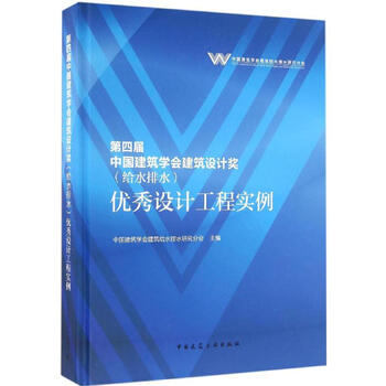 [正版图书] 第四届中国建筑学会建筑设计奖(给水排水)设计工程实例 中国建筑学会建筑给水排水研究分会